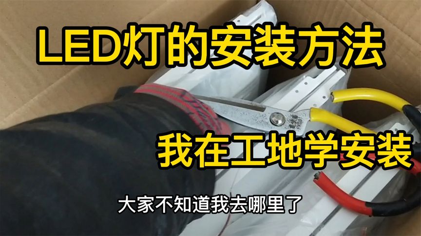 LED灯安装方法 工地上安装1200盏灯 终于学会了安装方法