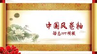 中国风卷轴PPT模板画轴打开幻灯片PPT素材图片