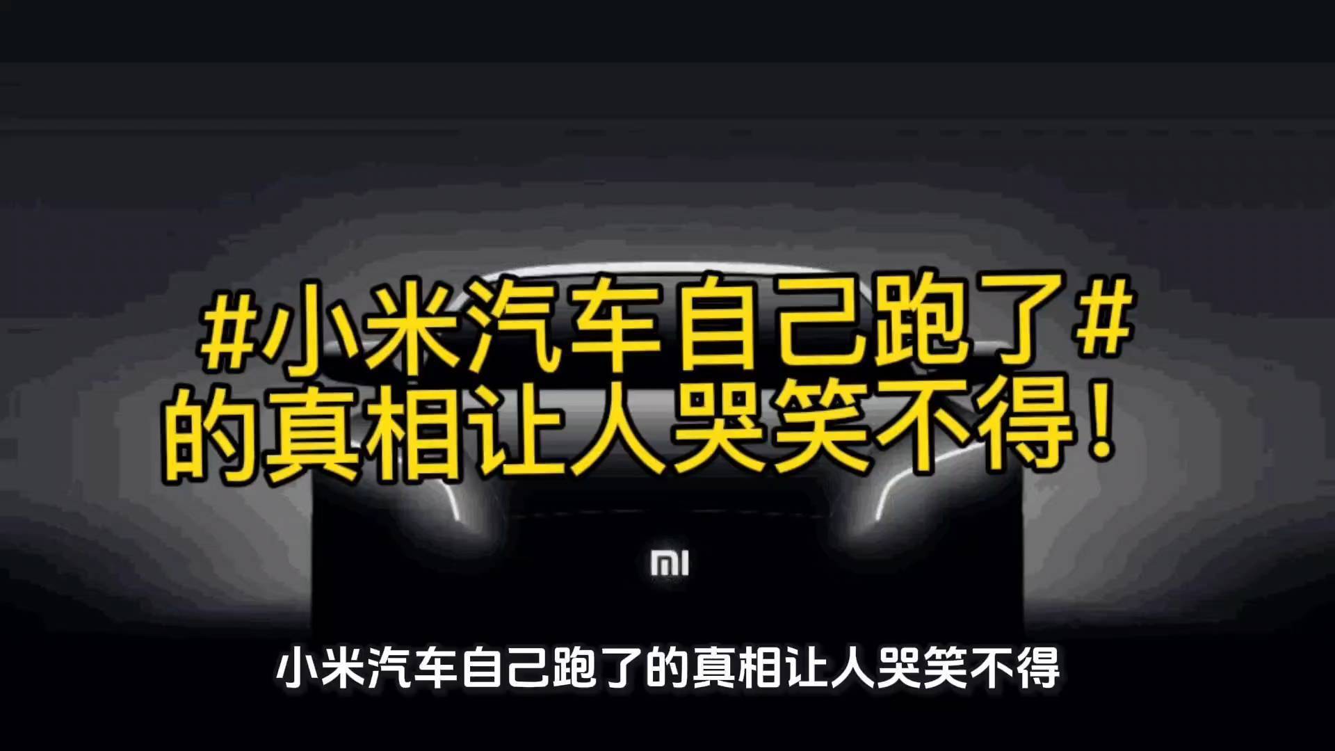 #小米汽车自己跑了#的真相让人哭笑不得!