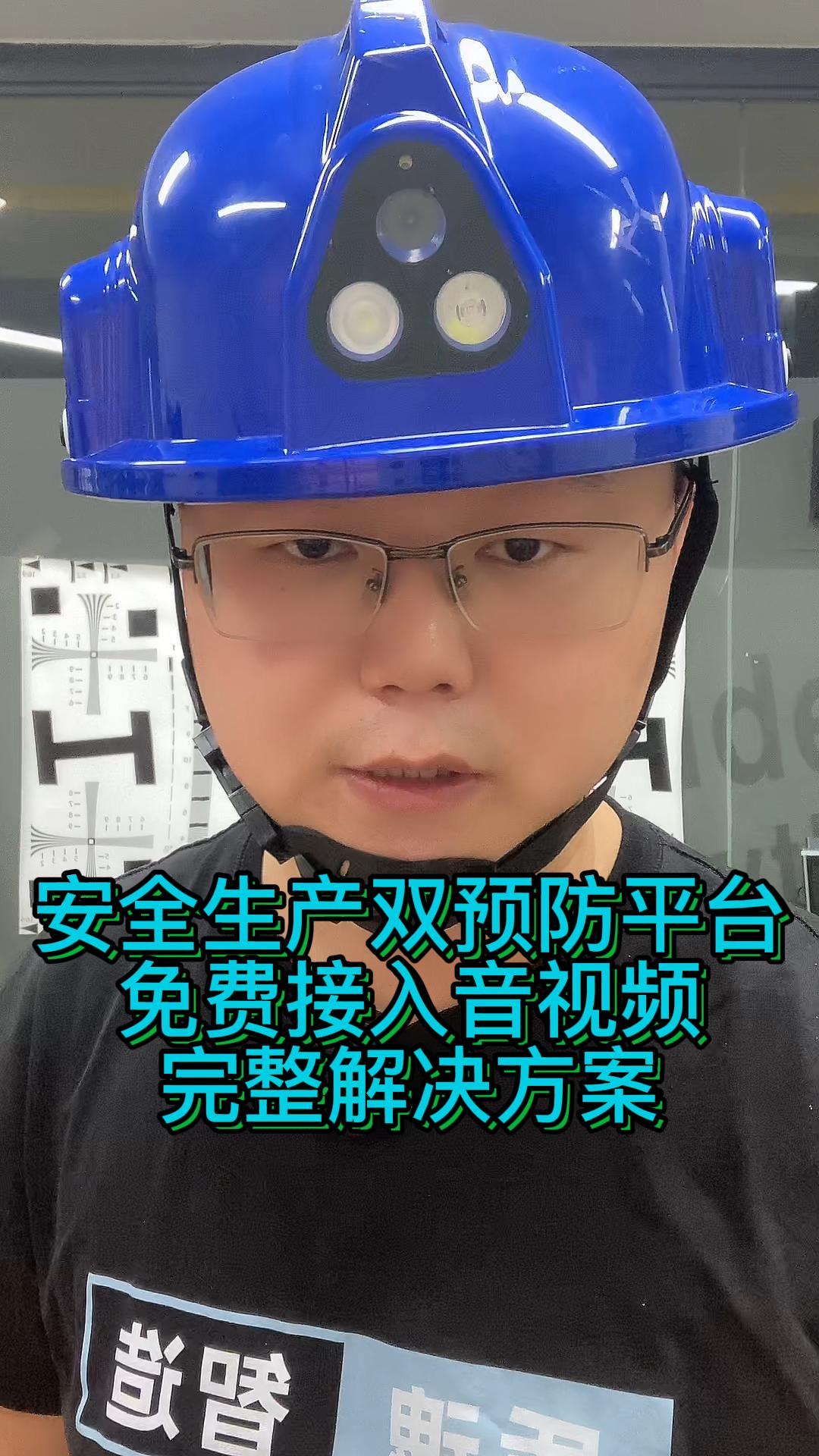 安全生产双预防平台免费接入音视频功能
