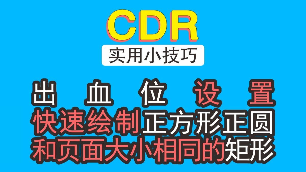 cdr出血位设置、快速绘制正方形、正圆、和页面大小相同的矩形