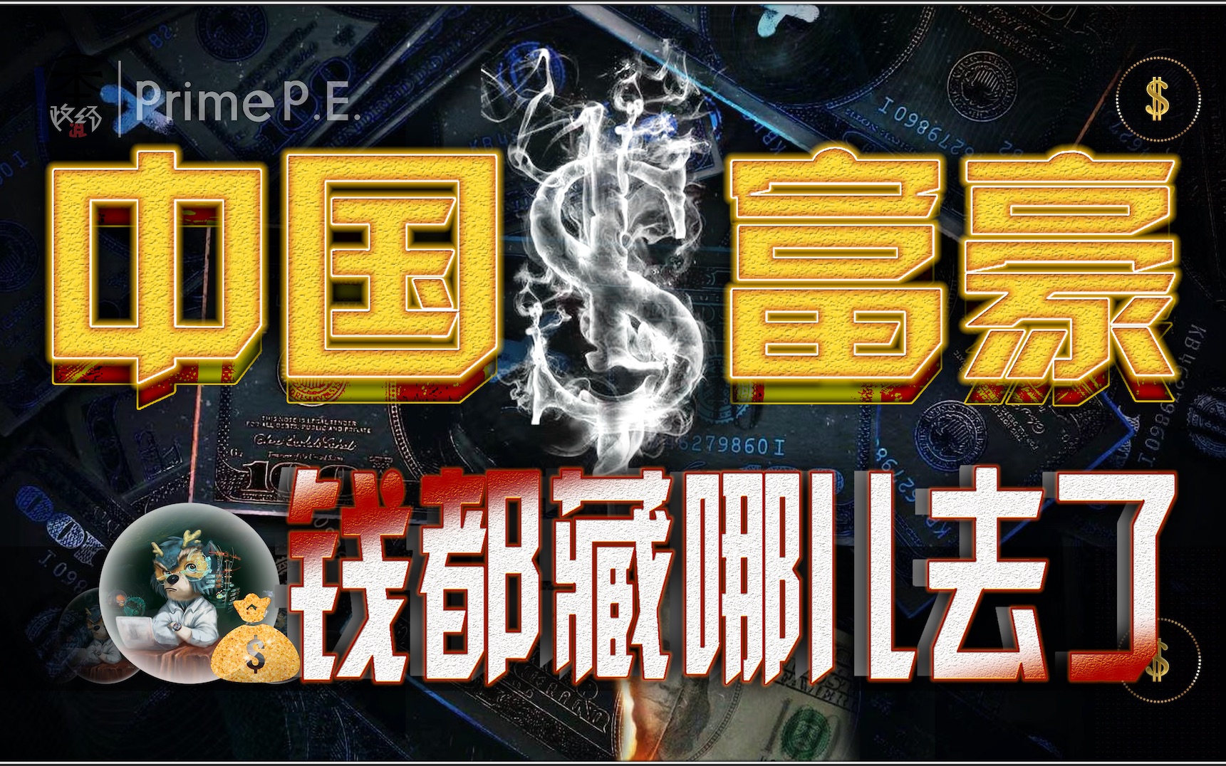 中国富豪隐匿财富的保险箱 家族信托| 一本政经说 Prime P.E.