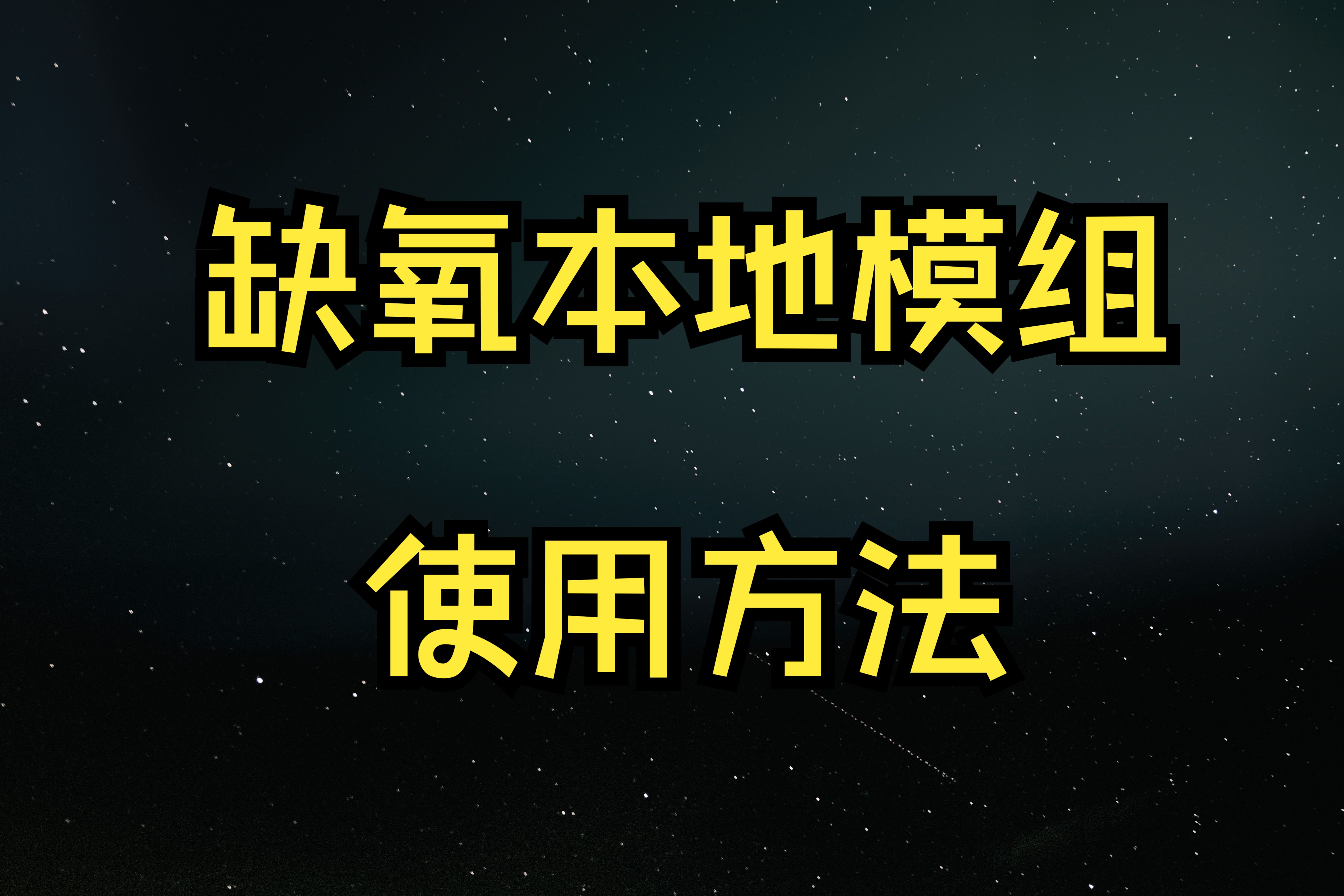 缺氧本地模组使用方法示范
