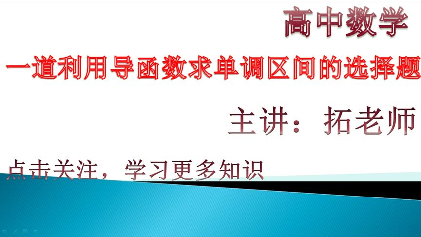 高中数学:一道利用导函数求单调区间的选择题