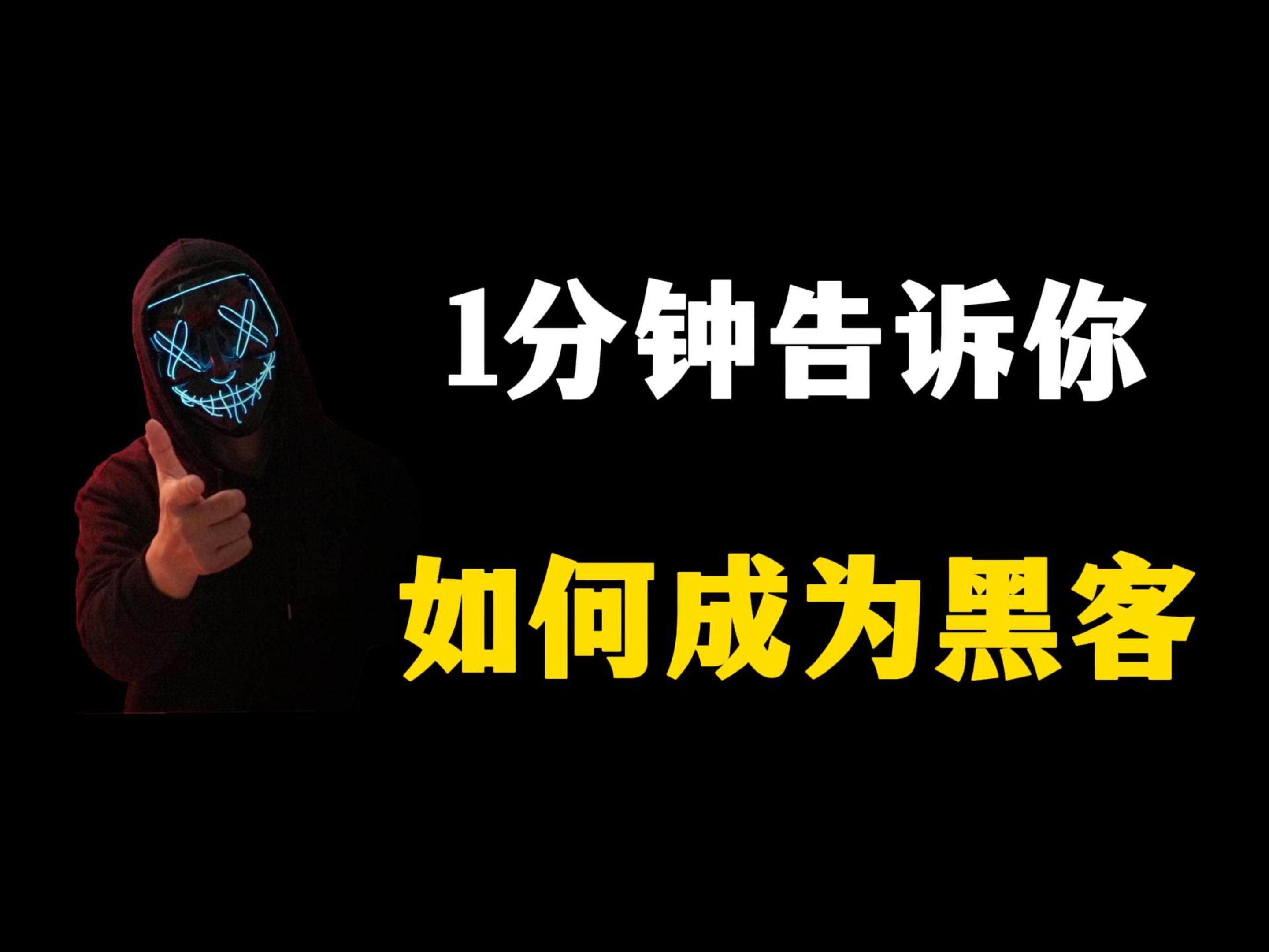 1分钟告诉你,如何成为黑客!