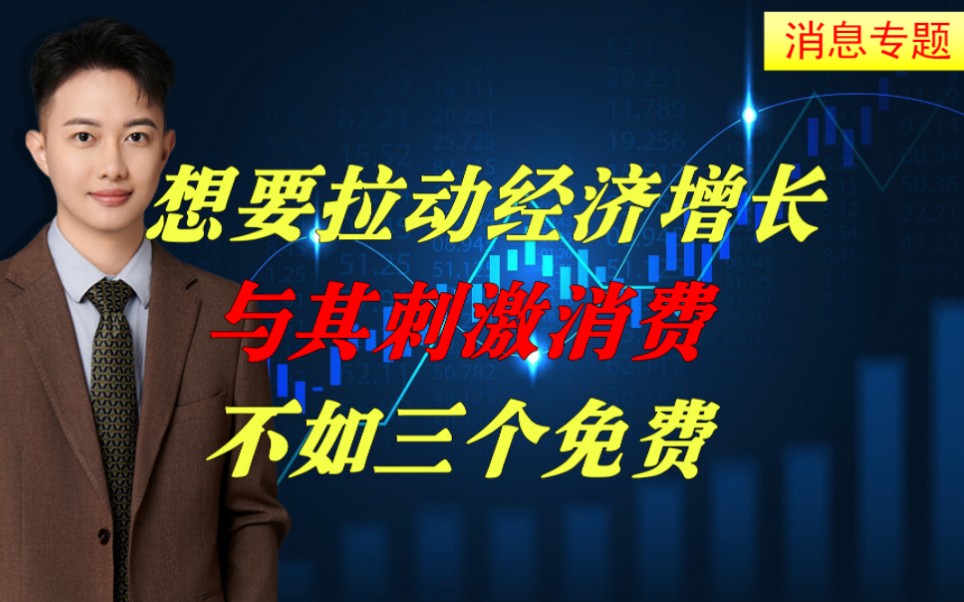 想要拉动经济增长,与其刺激消费,不如三个免费!