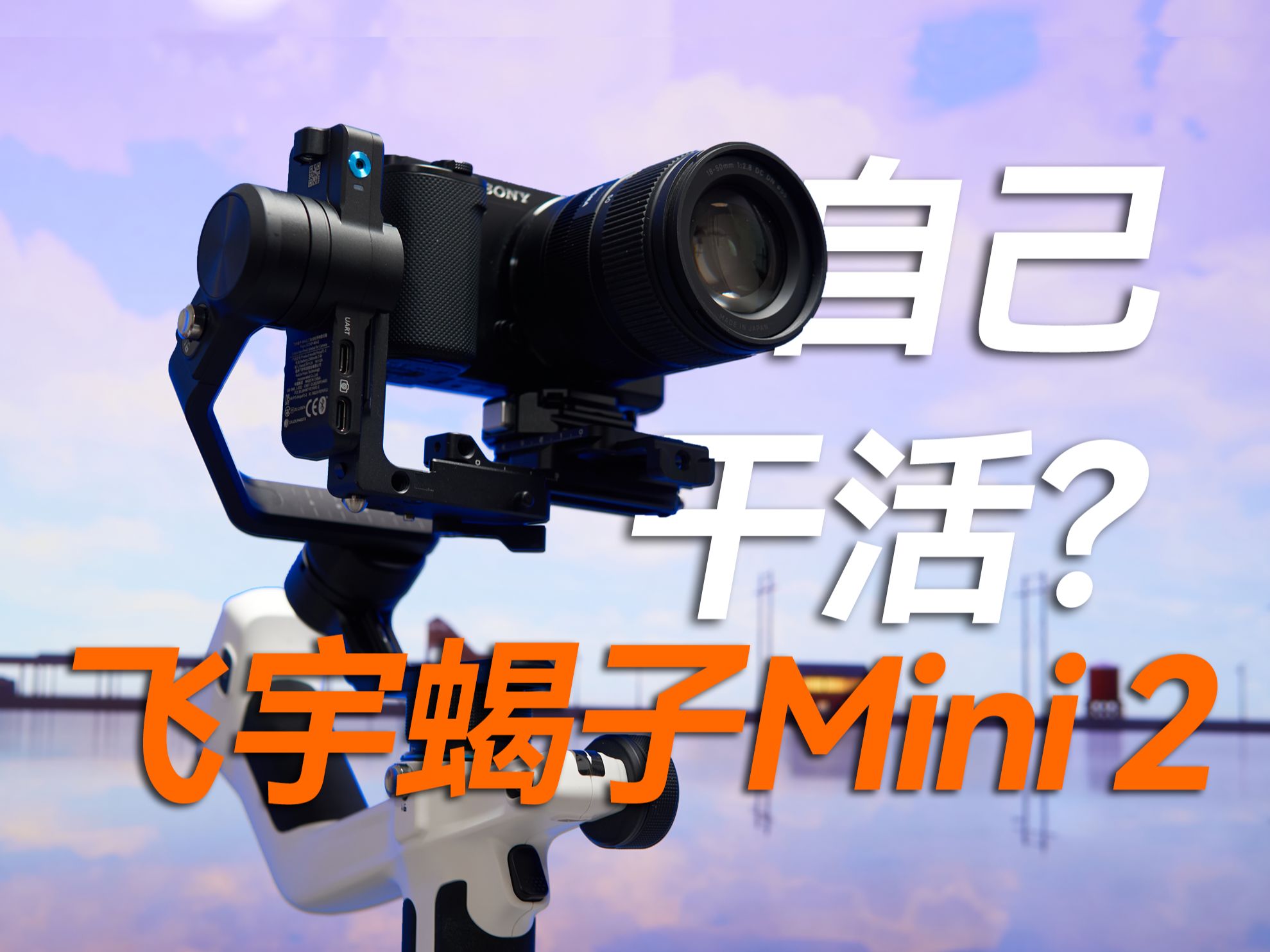 我买了个能自己干活的稳定器,飞宇蝎子mini2