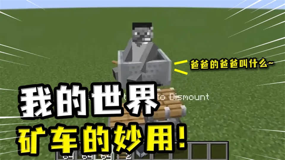 我的世界:矿车还能怎么玩