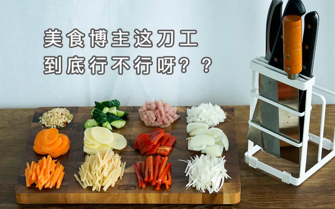 正确的切菜方式/日常厨房实用的几种刀工总结/常用食材处理小技巧