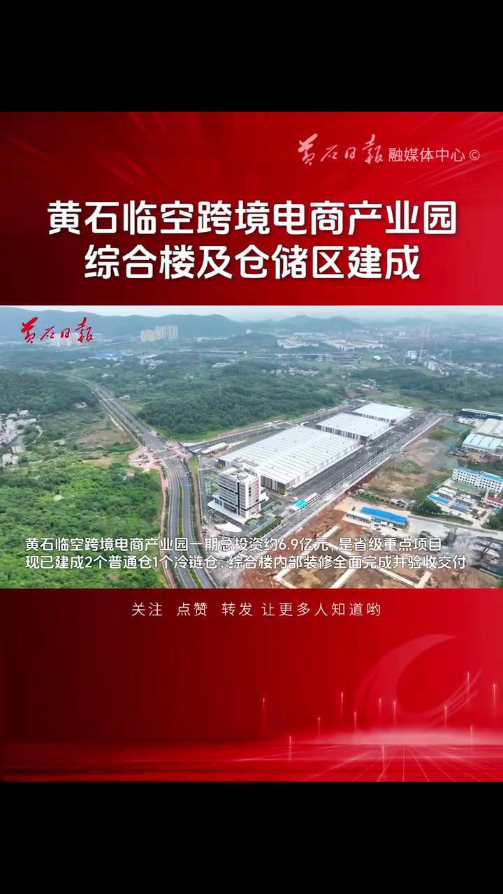 近日,黄石临空跨境电商产业园综合楼内部装修全面完成并验收交付,...