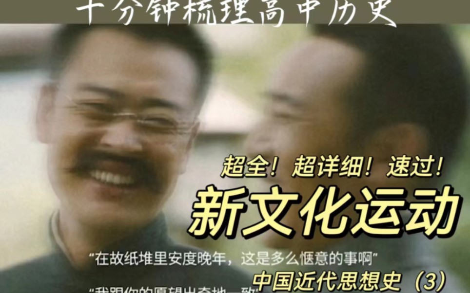 新文化运动|十分钟梳理高中历史|自用