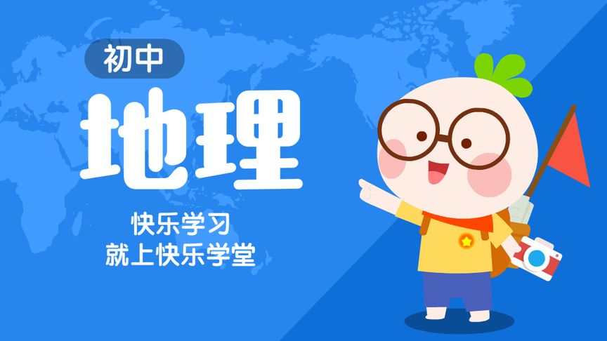 【初中地理】地球的模型——地球仪