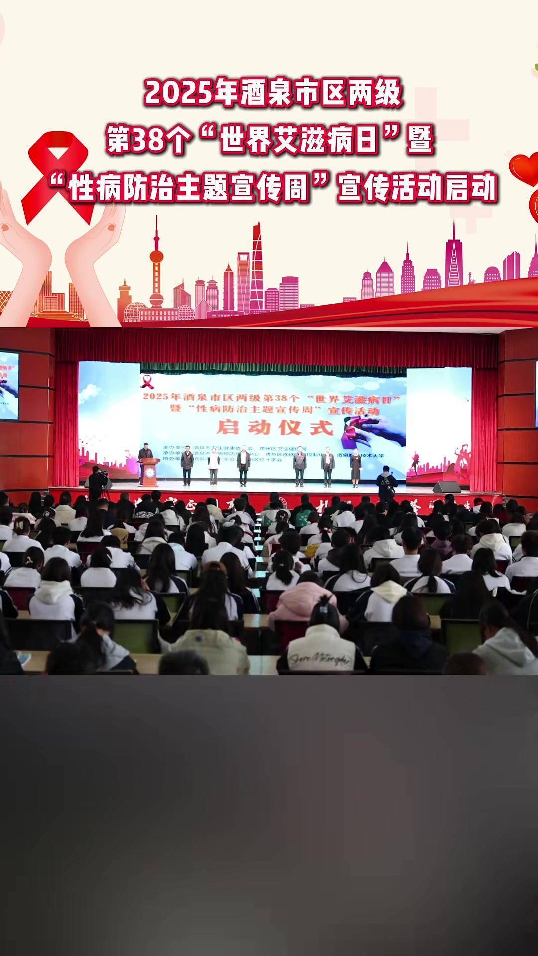2025年酒泉市区两级第38个"世界艾滋病日"暨"性病防治主题宣传周"...