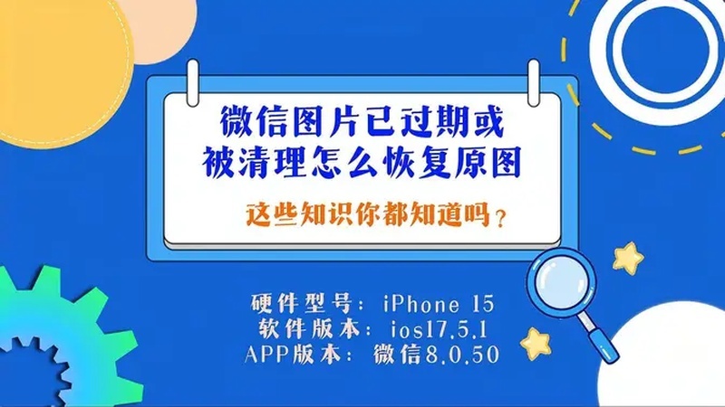 微信图片已过期或被清理怎么恢复原图