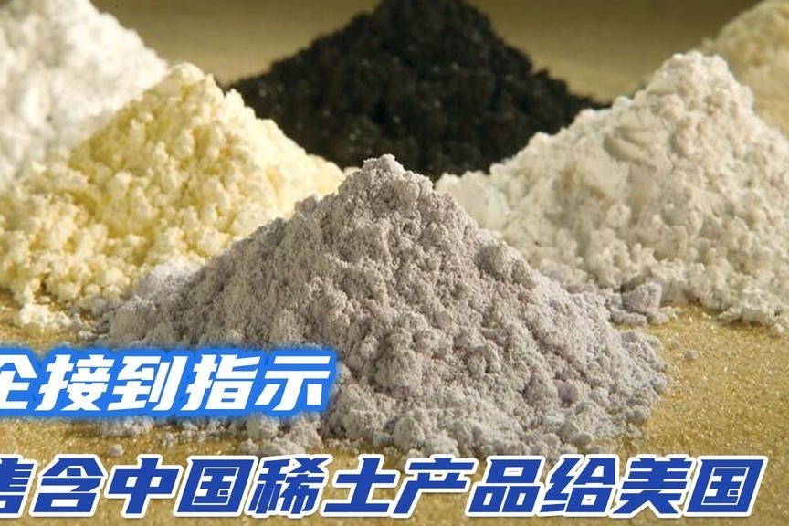 韩企接到指示,禁售含中国稀土产品给美国,否则将被制裁