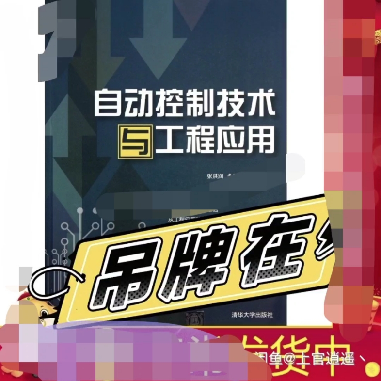自动控制技术与工程应用,闲y 可售,+经验