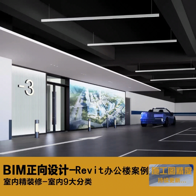 BIM室内正向设计—Revit方案效果图施工图一体化出图