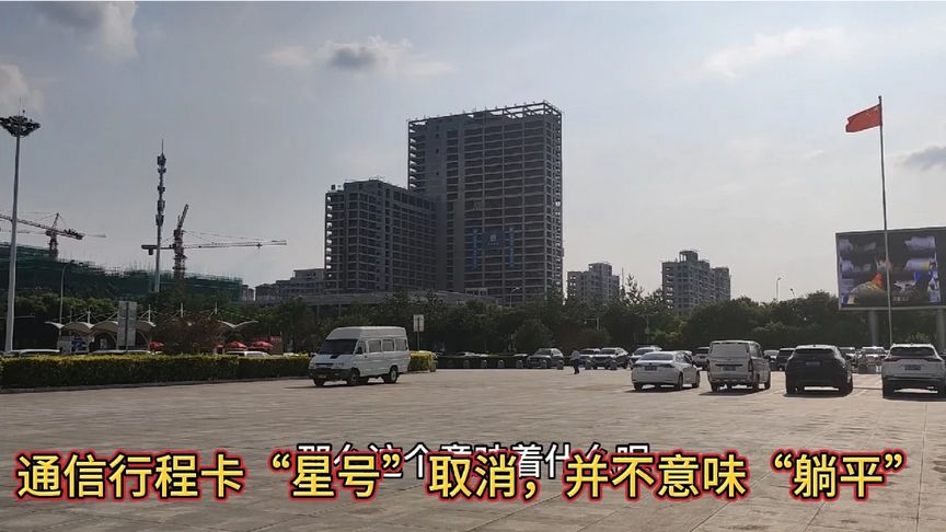 通信行程卡取消“星号”标记,并不意味着“躺平”!