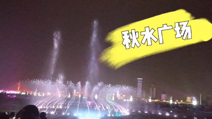 江西的秋水广场,音乐和水动结合,非常优美。