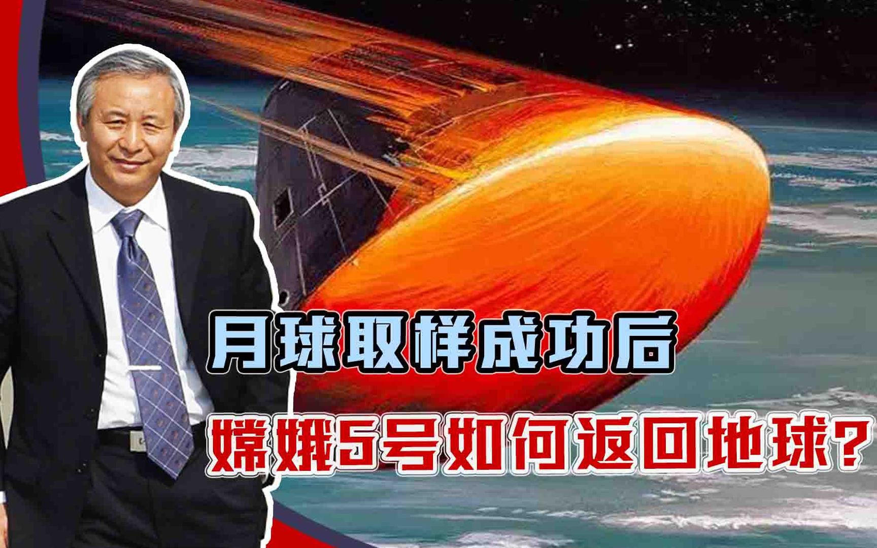 月球取样成功后,嫦娥5号如何返回地球?再入方式有哪几种?