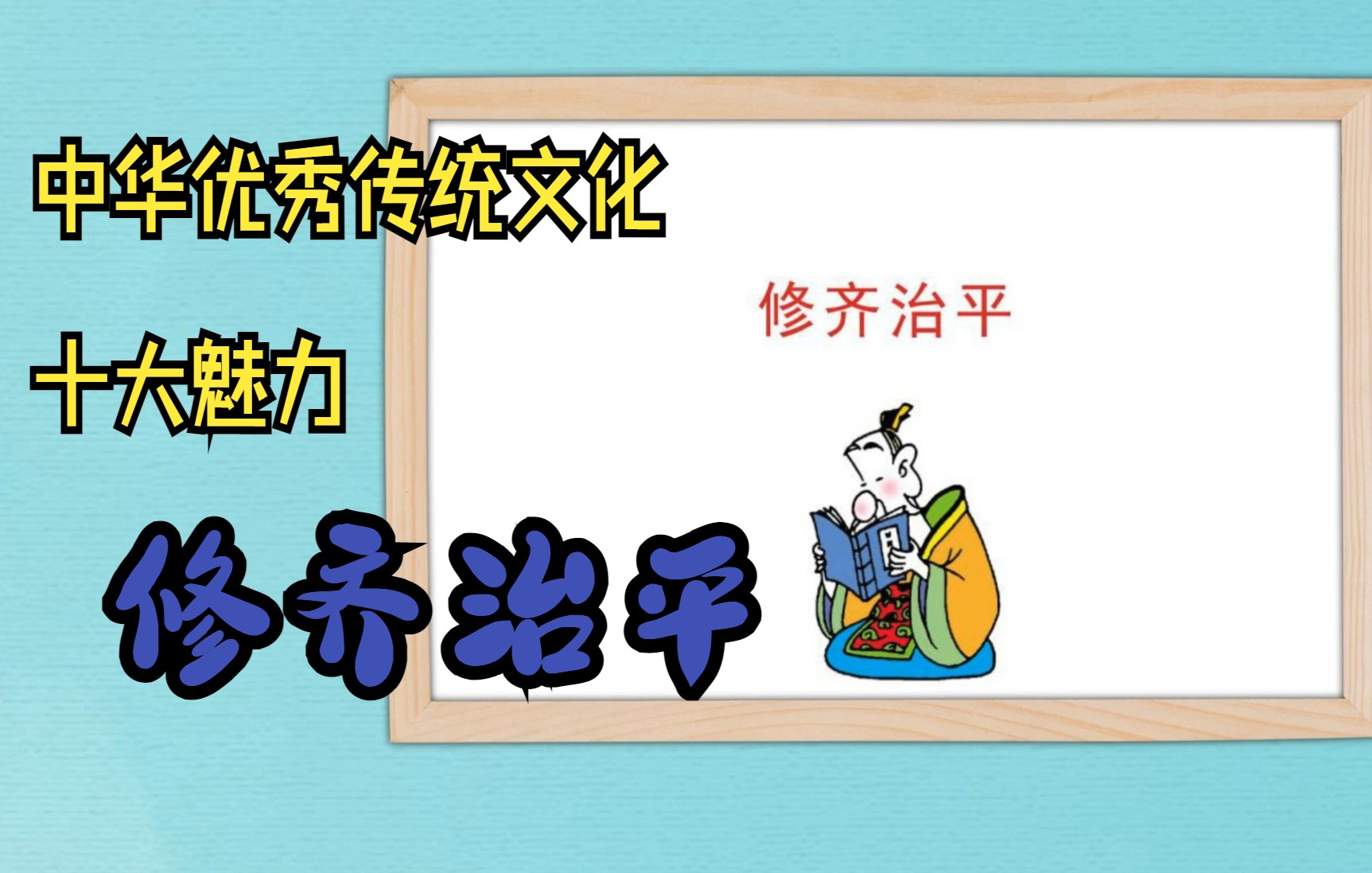中华优秀传统文化十大魅力——一、修齐治平的家国情怀