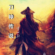 刀神李流水 