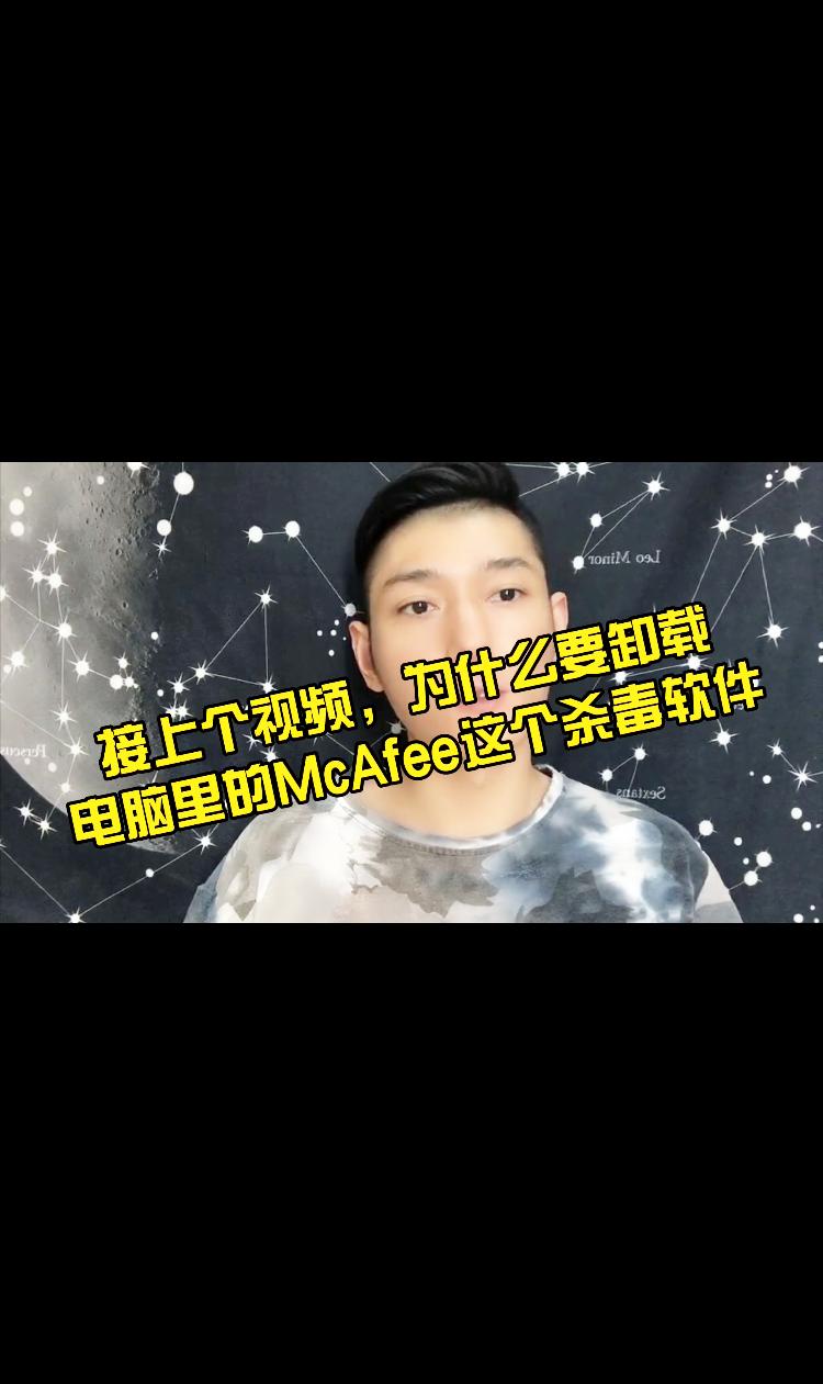 接上个视频,为什么要先卸载掉电脑里面的McAfee杀毒软件