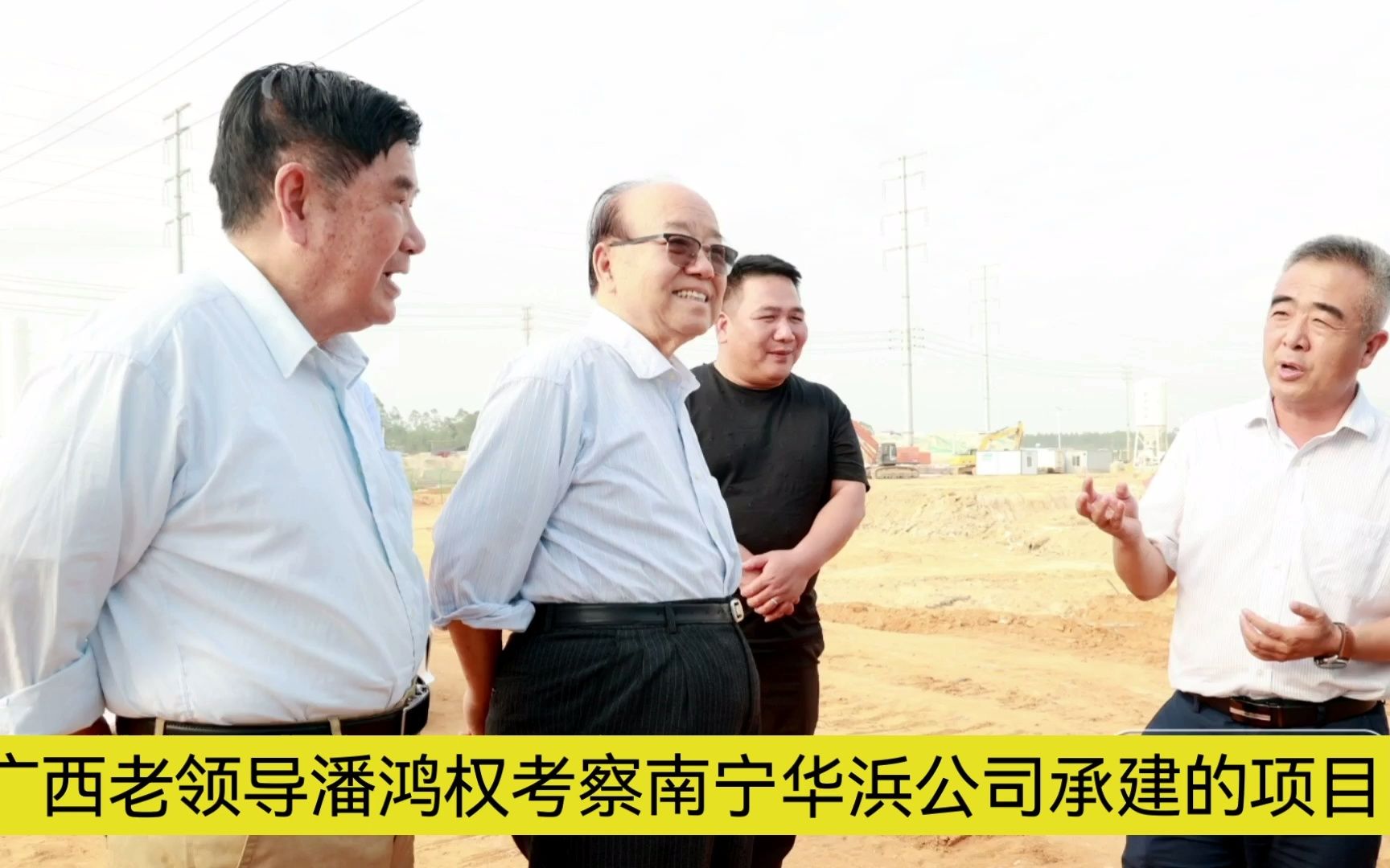 广西老领导潘鸿权一行考察南宁华浜公司承建的项目