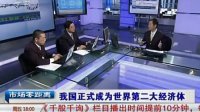 我国正式成为世界第二大经济体 110215 市场零距离