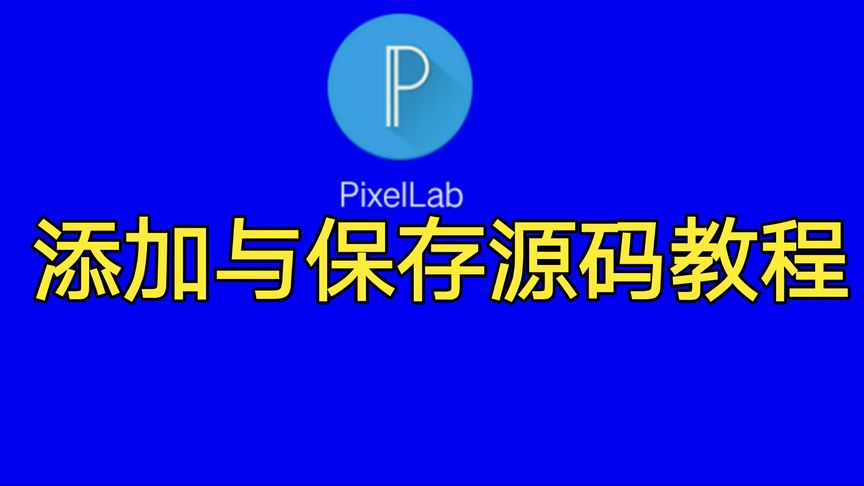 P软件第【9】讲,添加与保存源码的教程,值得你学习。