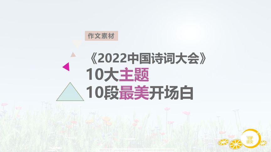 《2022中国诗词大会》10大主题,10段最美开场白