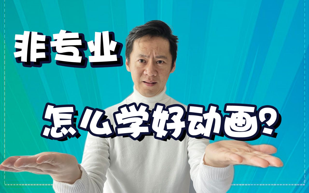 新手动画学习方法+个人的建议+新年计划