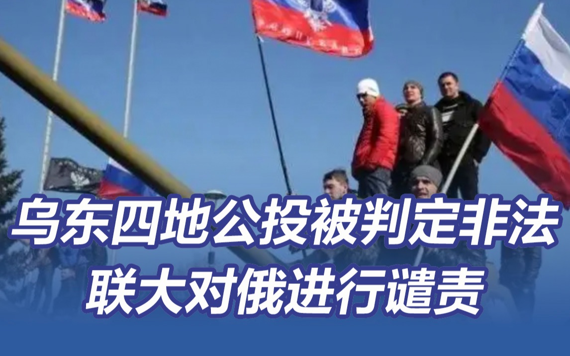联大紧急特别会议判定乌东四地公投非法 并对俄进行谴责