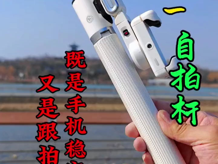 手机稳定器智能跟拍云台一体式自拍杆四合一手机支架!