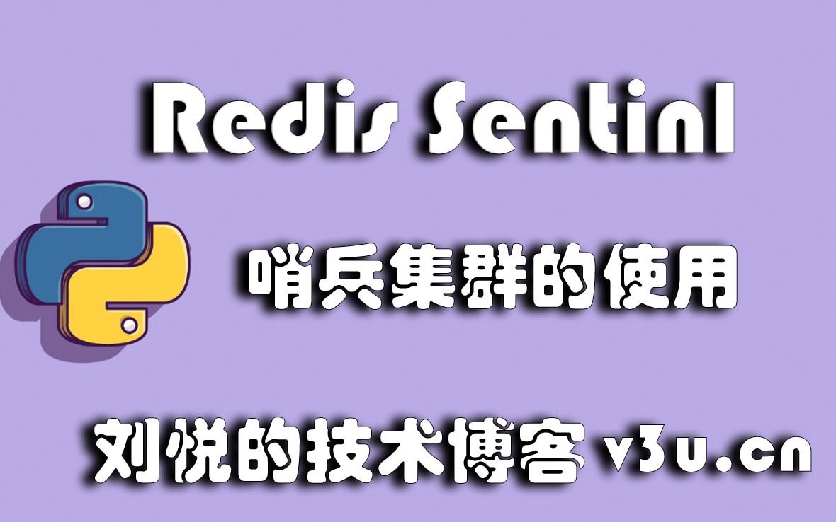 Redis_Sentinl(哨兵集群)的使用
