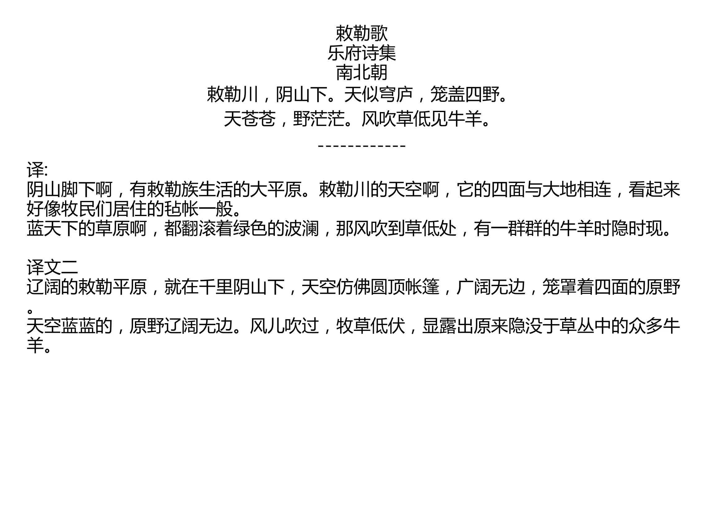 敕勒歌 乐府诗集 南北朝 敕勒川,阴山下。天似穹庐,笼盖四野。 天苍苍,...