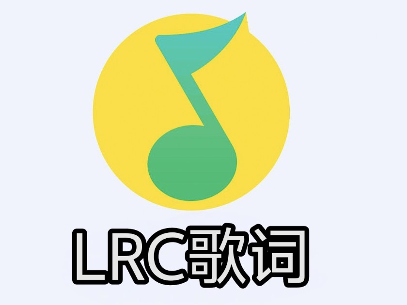 教你如何用QQ音乐来下载lrc歌词
