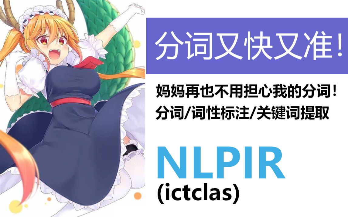 【马上NLP】NLPIR:高性能分词工具使用教程