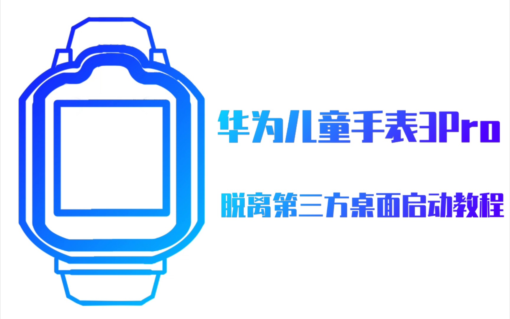 【B站原创】【华为儿童手表3Pro】【教程】直接从系统界面启动应用!...