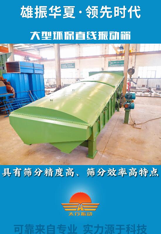 太行大型环保直线振动筛,环保高效、稳定可靠,适用于各种物料的筛分,...