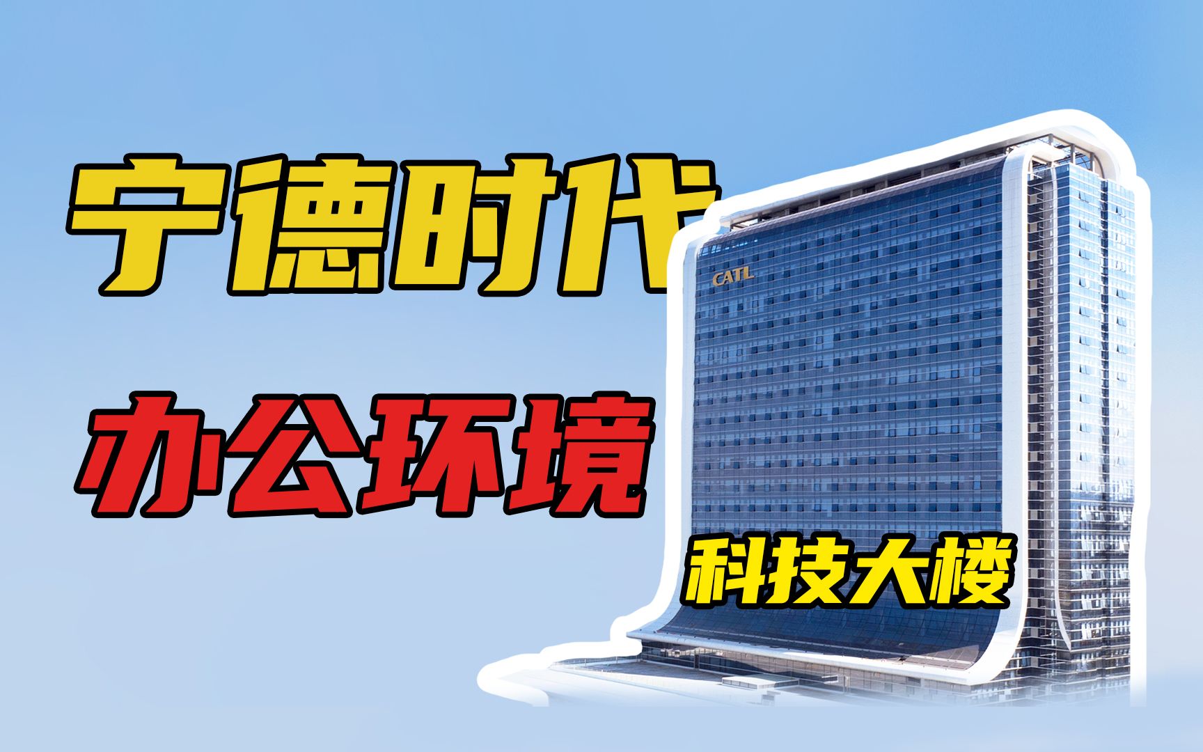 宁德时代总部办公环境大揭秘!两分钟带你沉浸式探索“宁王”科技大楼