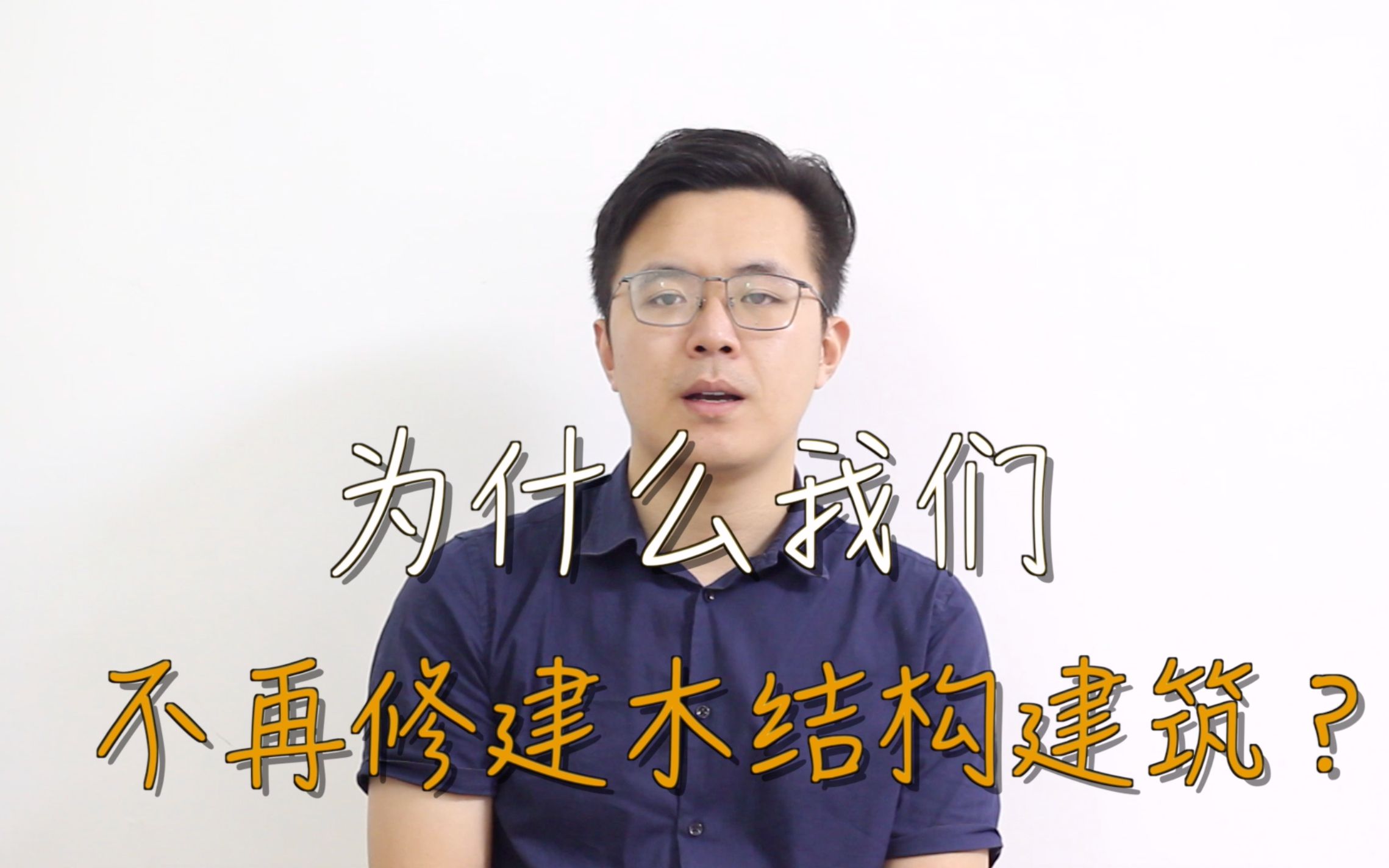 为什么我们不再修建木结构建筑?