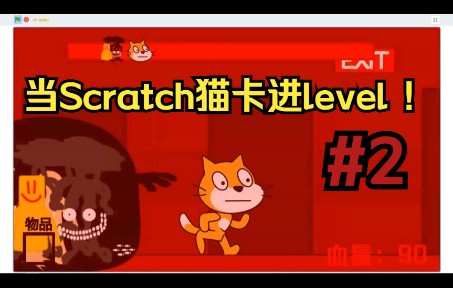 当Scratch猫卡进level ! #2