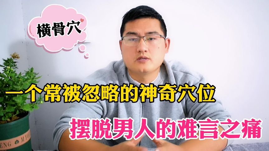 横骨穴,常被忽略的一个神奇穴位,益肾助阳,调理下焦