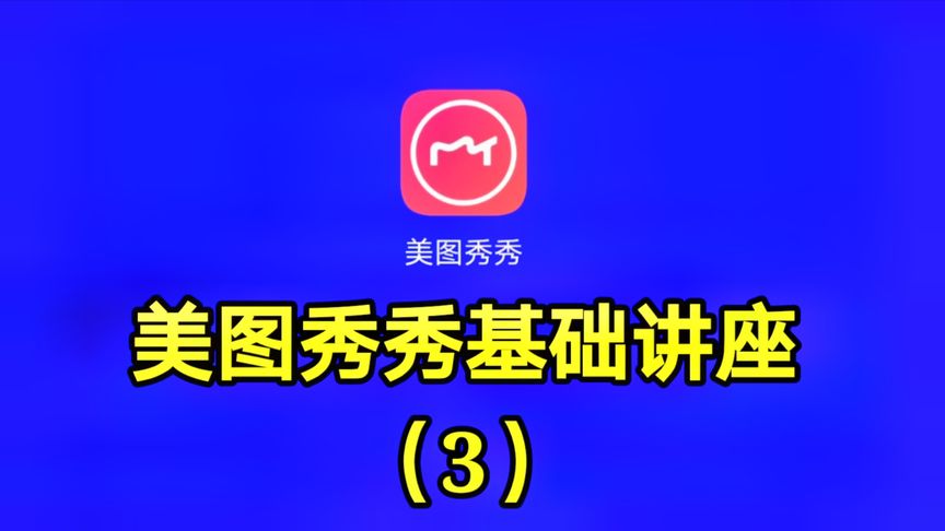 美图秀秀基础讲座（3）想看最详细的软件讲座请关注我的教程
