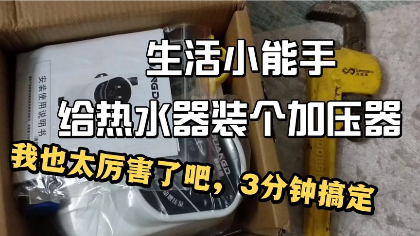 生活小能手,给热水器装加压器,3分钟搞定,洗澡太舒服了