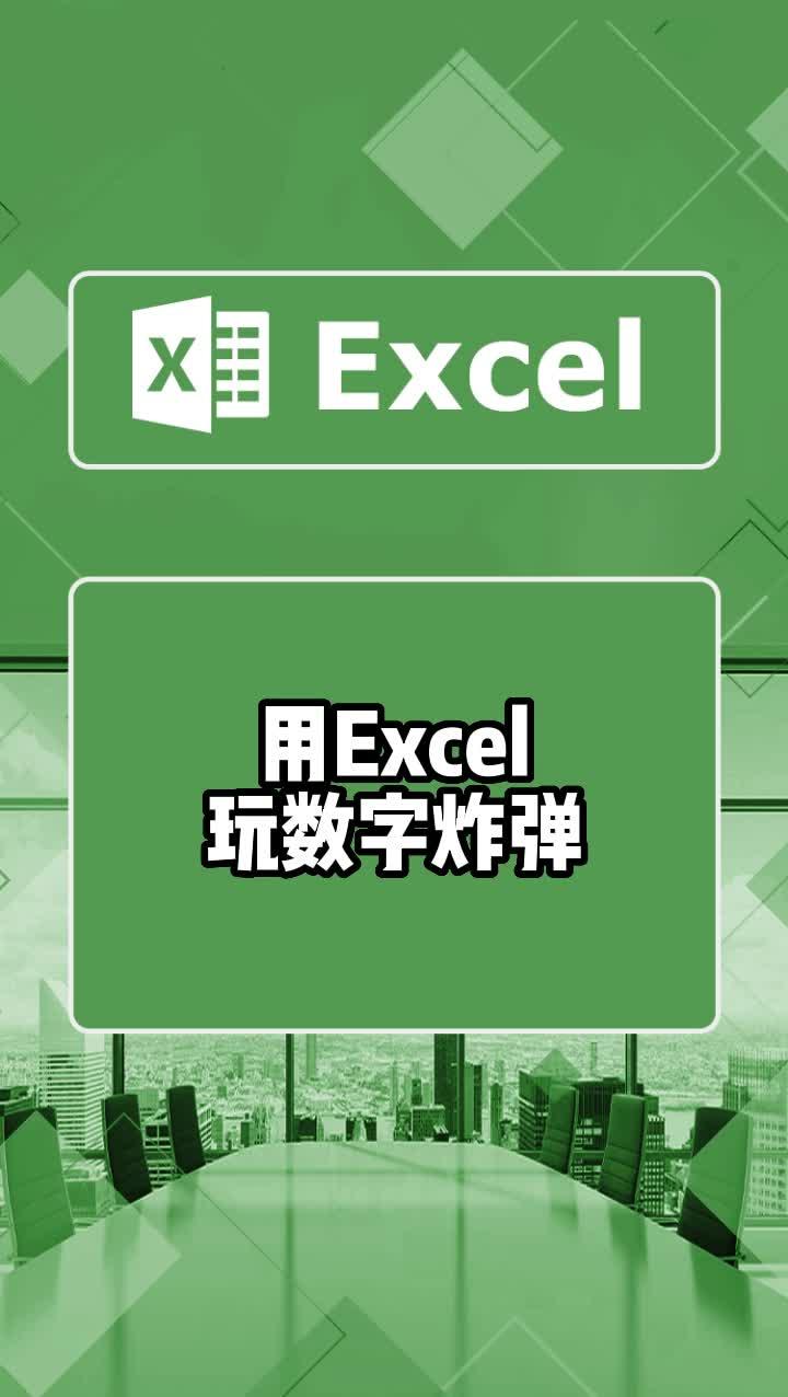 用Excel玩数字炸弹,办公室欢乐小游戏,有台电脑就可以玩#excel技巧 #...