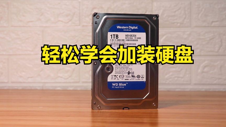 听说你不会安装机械硬盘？超详细的机械硬盘安装方法