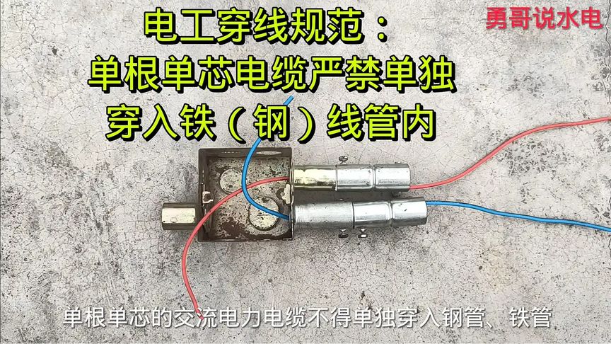 电工释疑:为什么单根单芯电缆严禁穿入铁(钢)管内