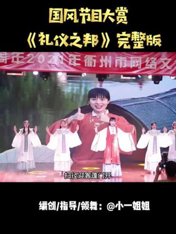 ...衢州有礼--《礼仪之邦》三分钟完整版下载#走进文化高地金名片 #小...